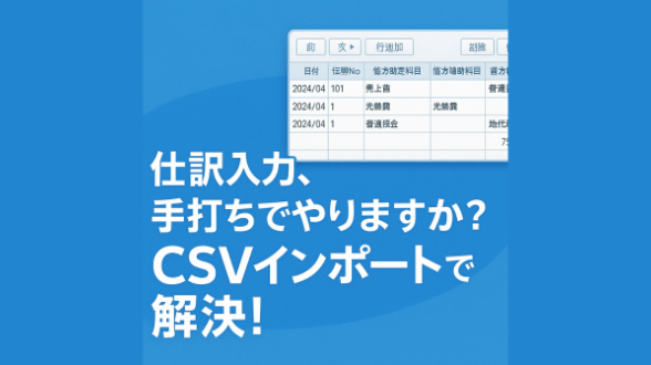 仕訳入力、手打ちでやりますか？CSVインポートで解決！｜KAIZEN Labo（カイゼンラボ）｜coconalaブログ